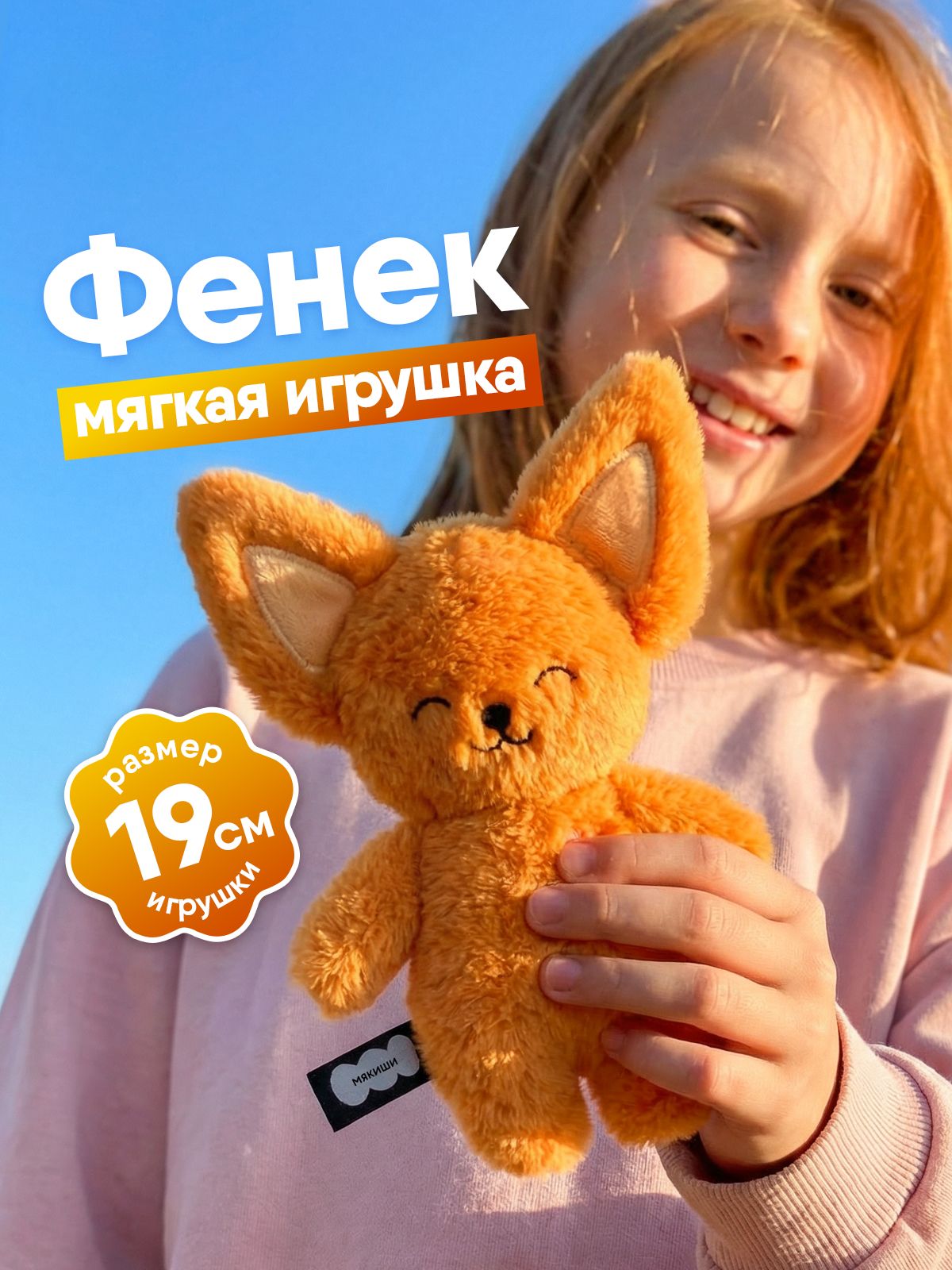 Мягкая игрушка "Мякиши", маленькая плюшевая игрушка для детей Фенек Миранда, пушистик
