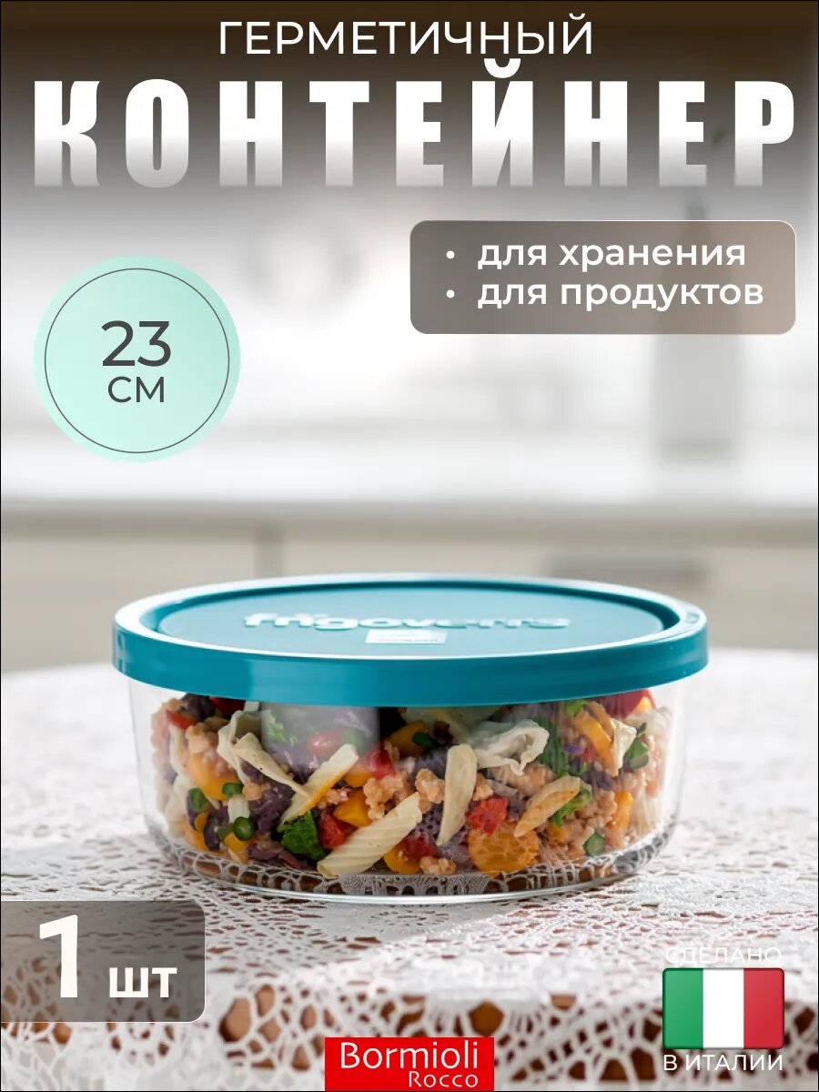 Контейнер для еды стеклянный, круглый, 1 шт, 23 см, Bormioli Rocco