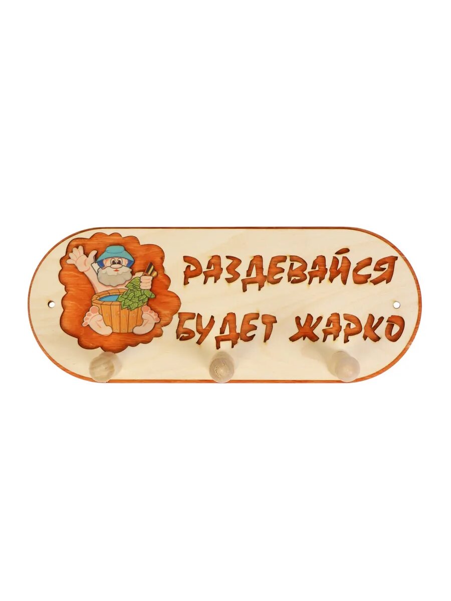 Вешалка 3 рожковая "Будет жарко"