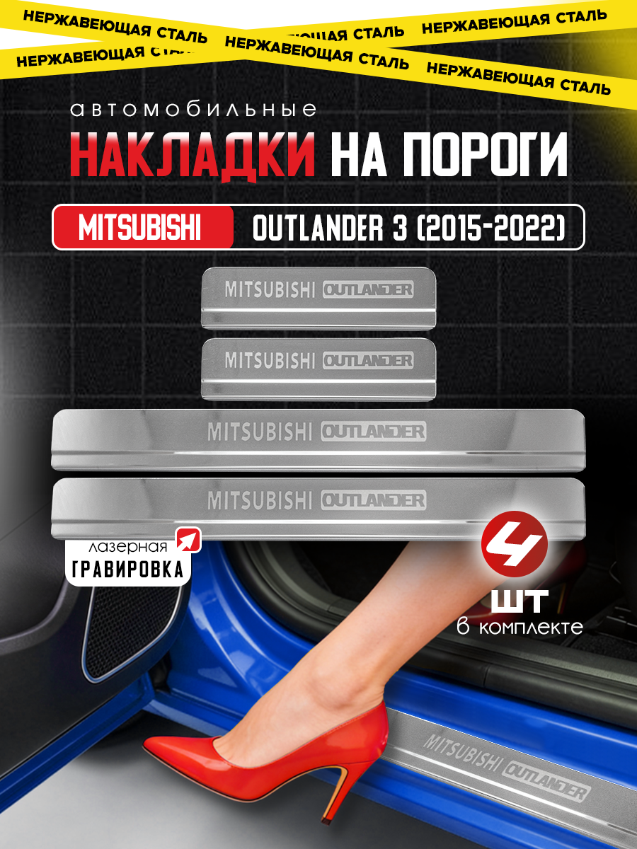 Защитные накладки на пороги Митсубиси Аутлендер 3 / Mitsubishi Outlander 3 (2015-2022) с надписью Mitsubishi Outlander из нержавеющей стали