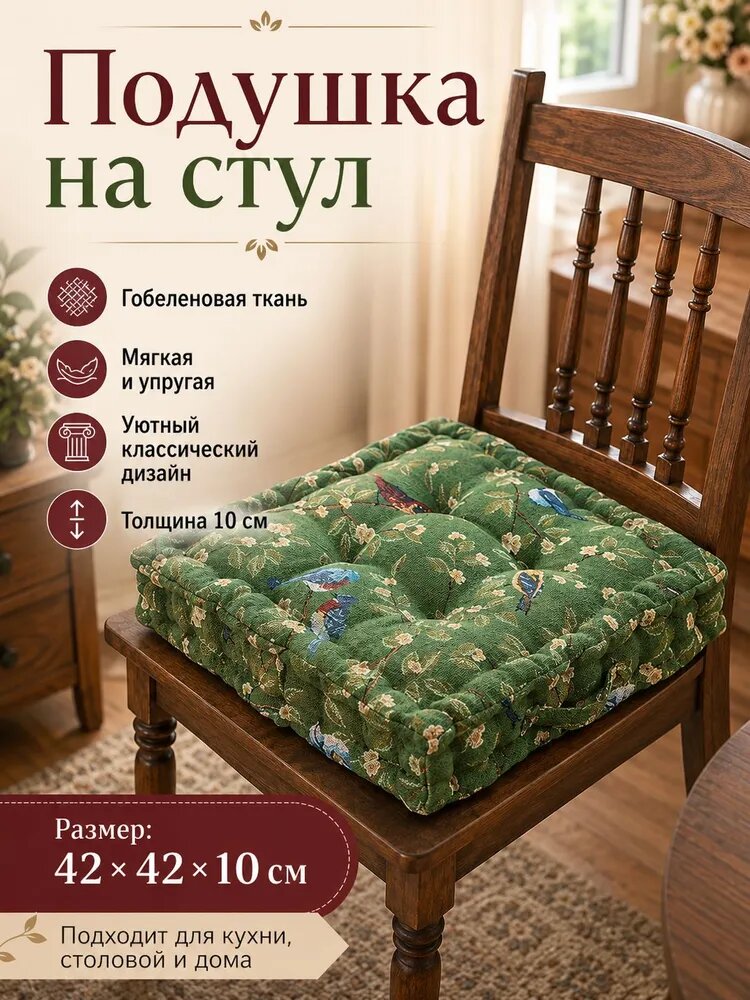 Подушка на стул 42x42 см 1 шт полиэстер зеленый