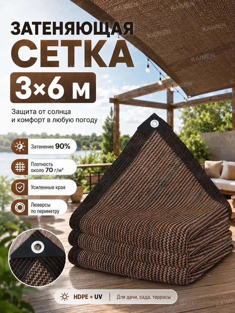 Затеняющая сетка коричневая 90%, HDPE+UV, с люверсами, для дачи, сада, террасы, 70 г/м