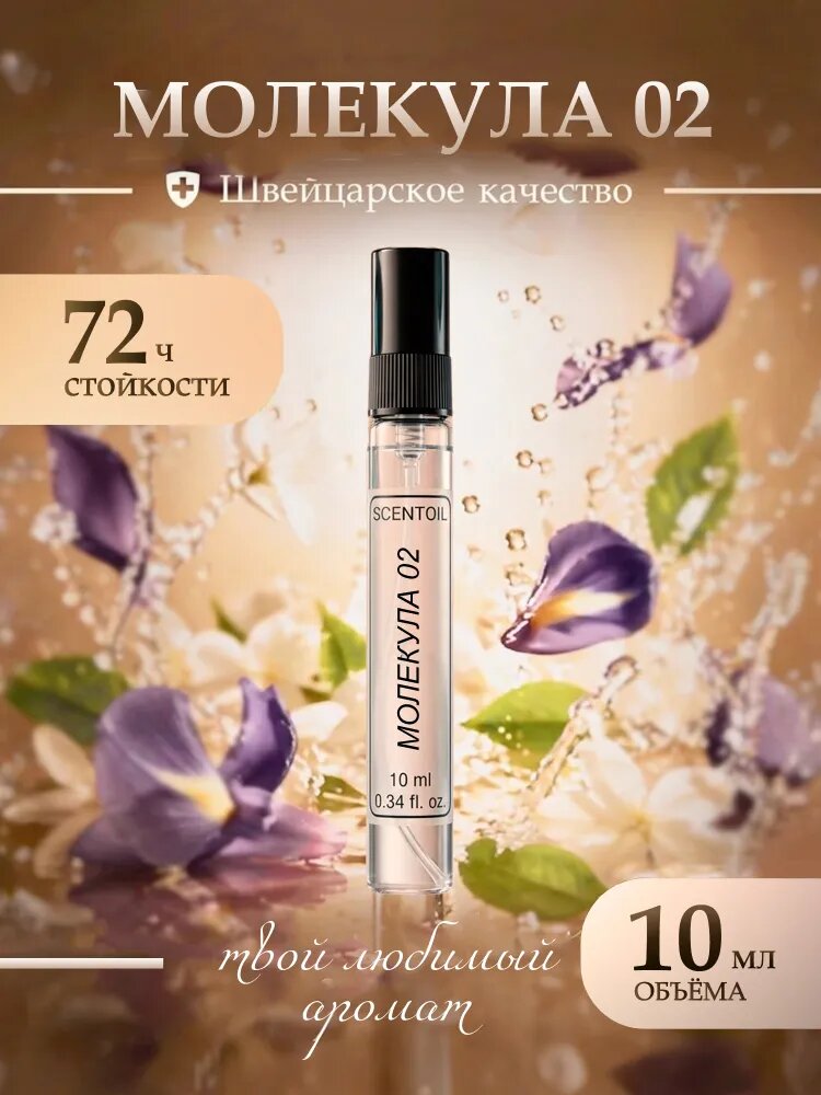 Духи женские, мужские стойкие Molecule 02, Молекула 02, 10 Мл