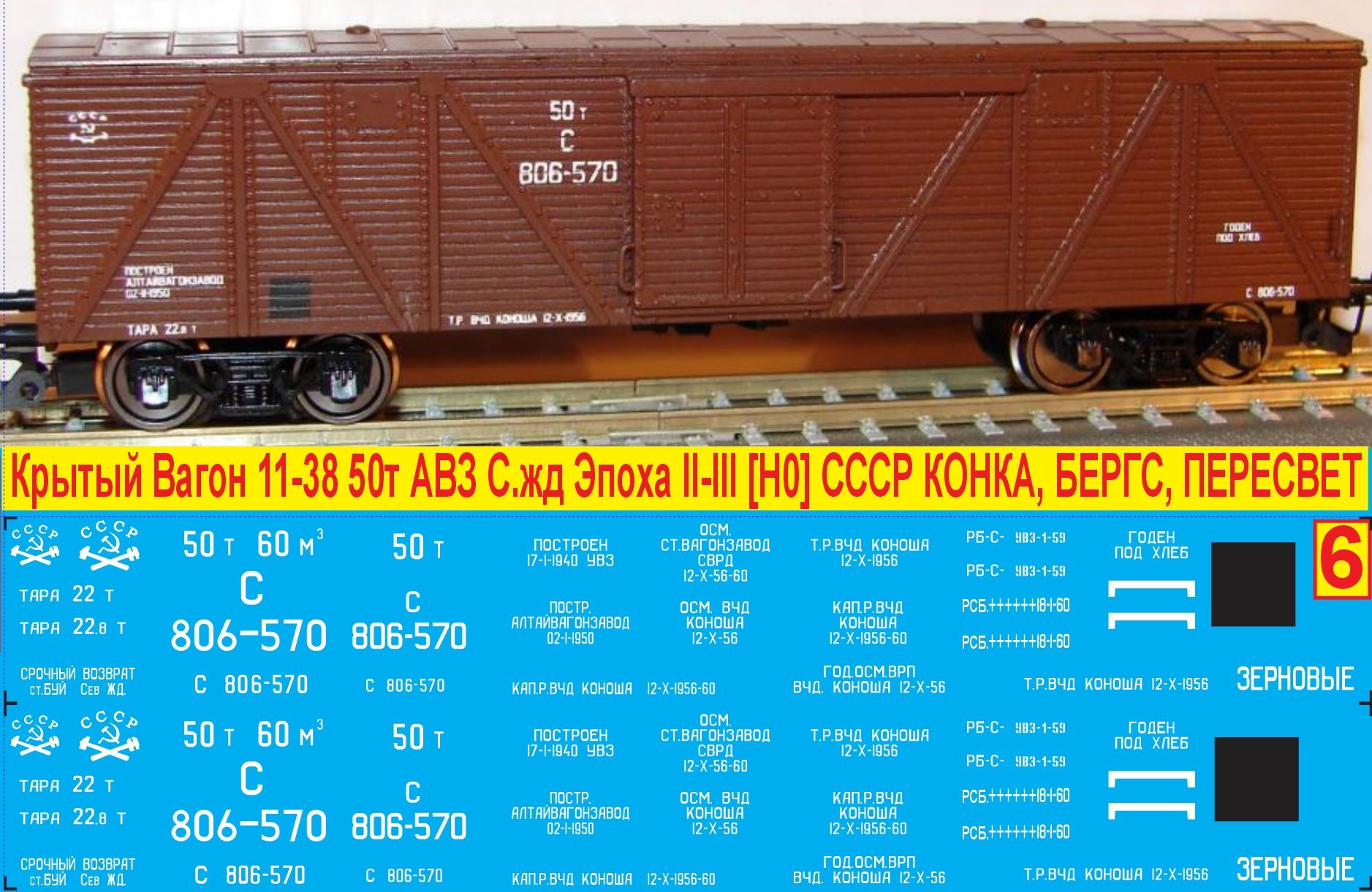 2Д Декаль Крытый Вагон 11-38 - АВЗ. Масштаб 1:87, H0; Эпоха II-III, СССР, Сев ЖД; Подходит для КИТов производства: Конка, Бергс, Пересвет. Блок №6.