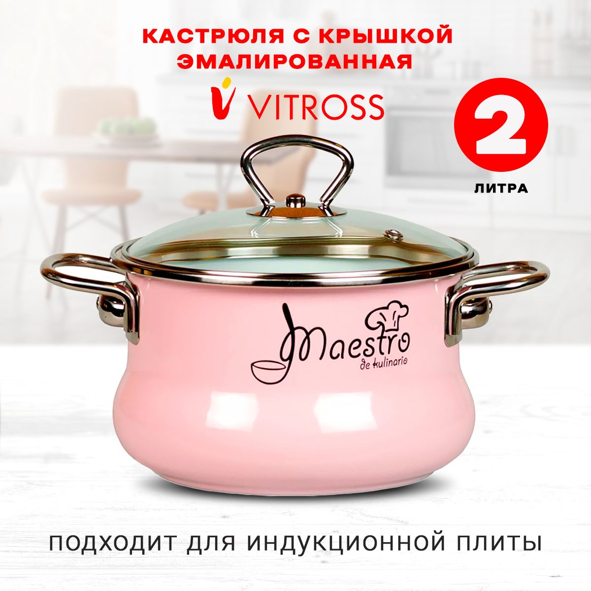 Кастрюля эмалированная Vitross Maestro 2 л, с крышкой, розовая