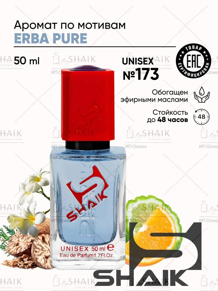 SHAIK Парфюмерная вода унисекс Shaik 173 ERBA PURA масляные духи женские унисекс туалетная вода женская эрба 50 мл