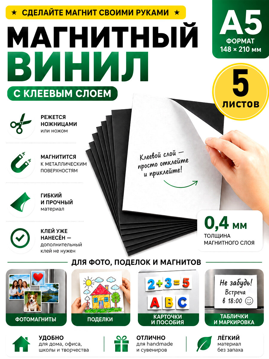 Магнитный винил с клеевым слоем формата А5, 5 шт