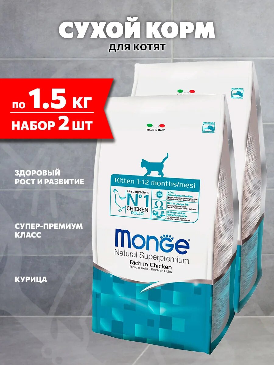 Корм сухой Monge Kitten Chicken для котят, курица, 1,5 кг 2 шт