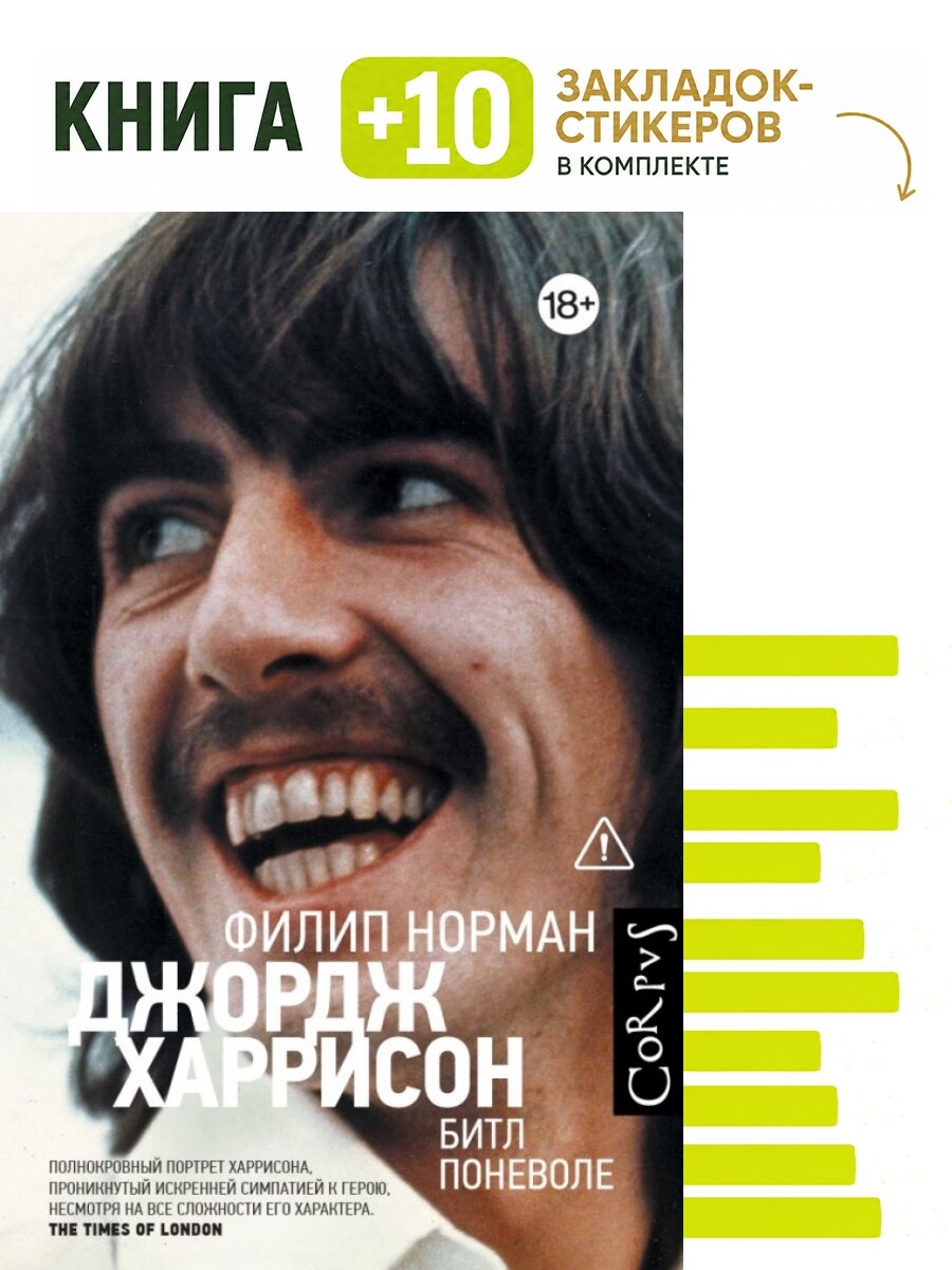 Джордж Харрисон. Комплект: книга + 10 закладок-стикеров