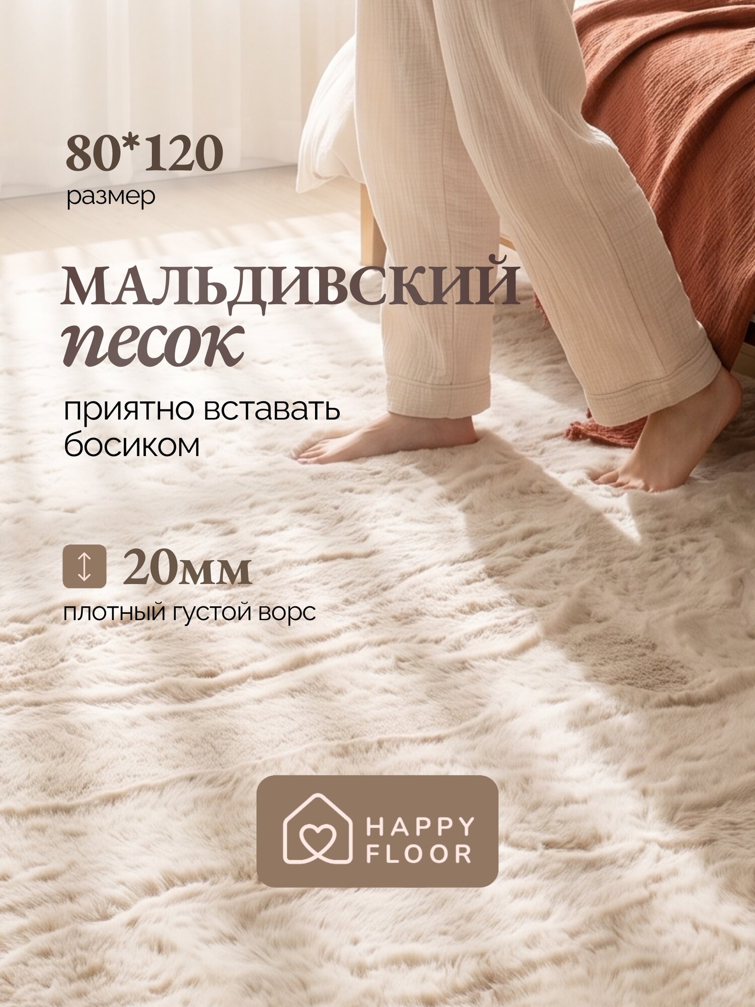 Ковер мальдивский песок с высоким ворсом прикроватный 80х120 для спальни