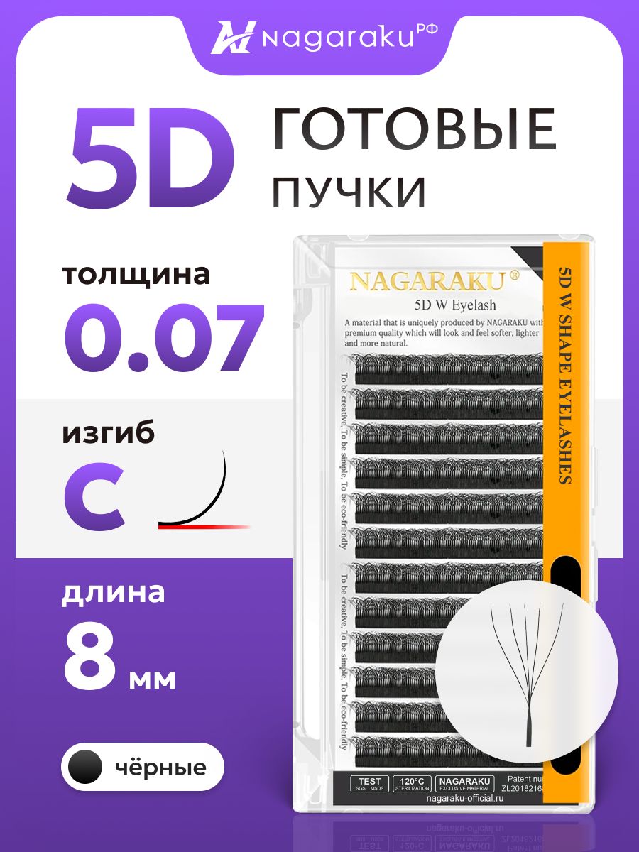 Ресницы для наращивания готовые пучки 5D 0.07 изгиб C отдельные длины 8 мм Nagaraku