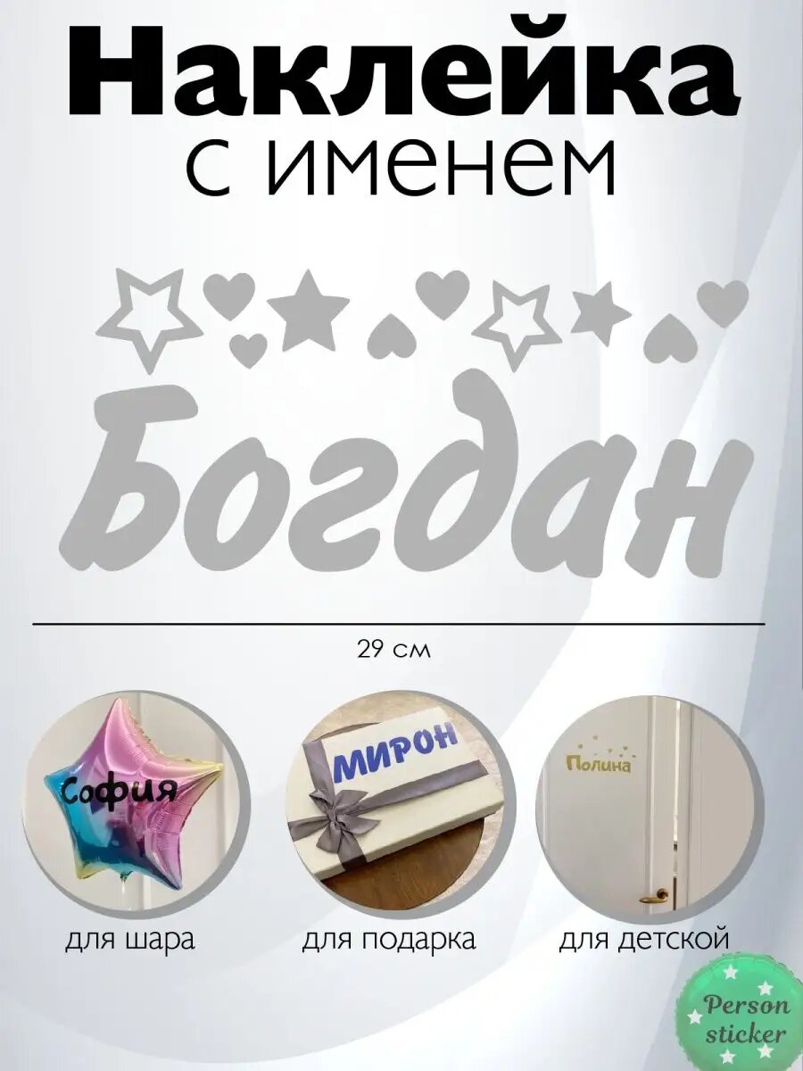 Наклейка с именем Богдан на шар подарок
