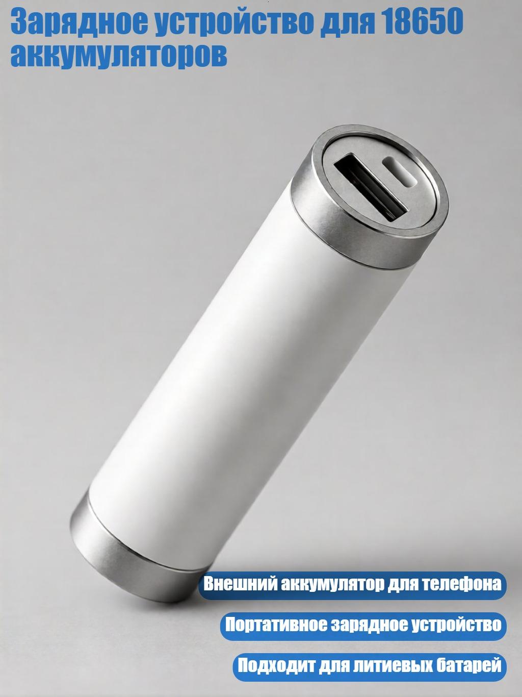 Зарядное устройство для 18650 аккумуляторов, Серебро