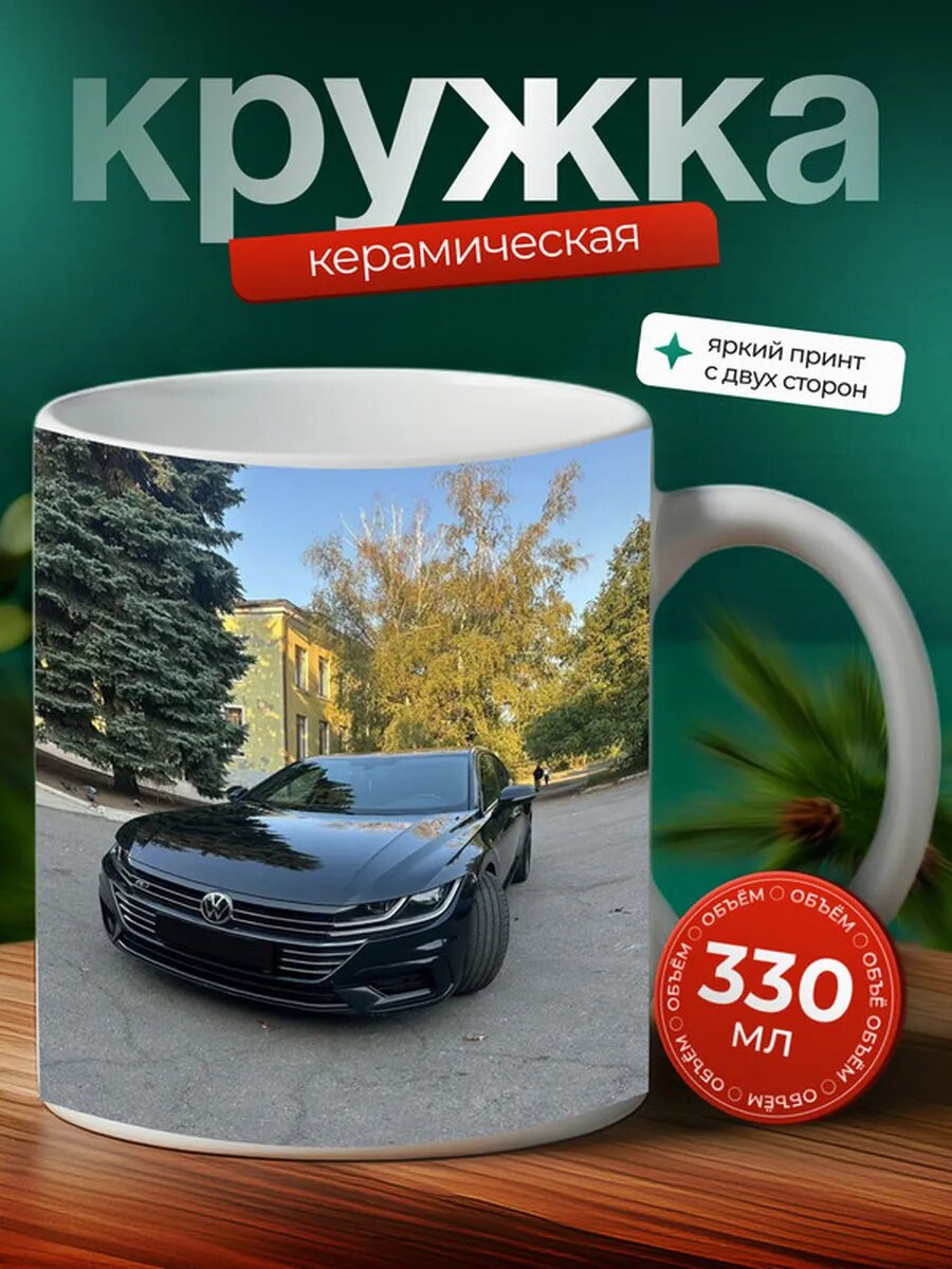 Кружка Фольксваген Артеон Volkswagen Arteon 30,