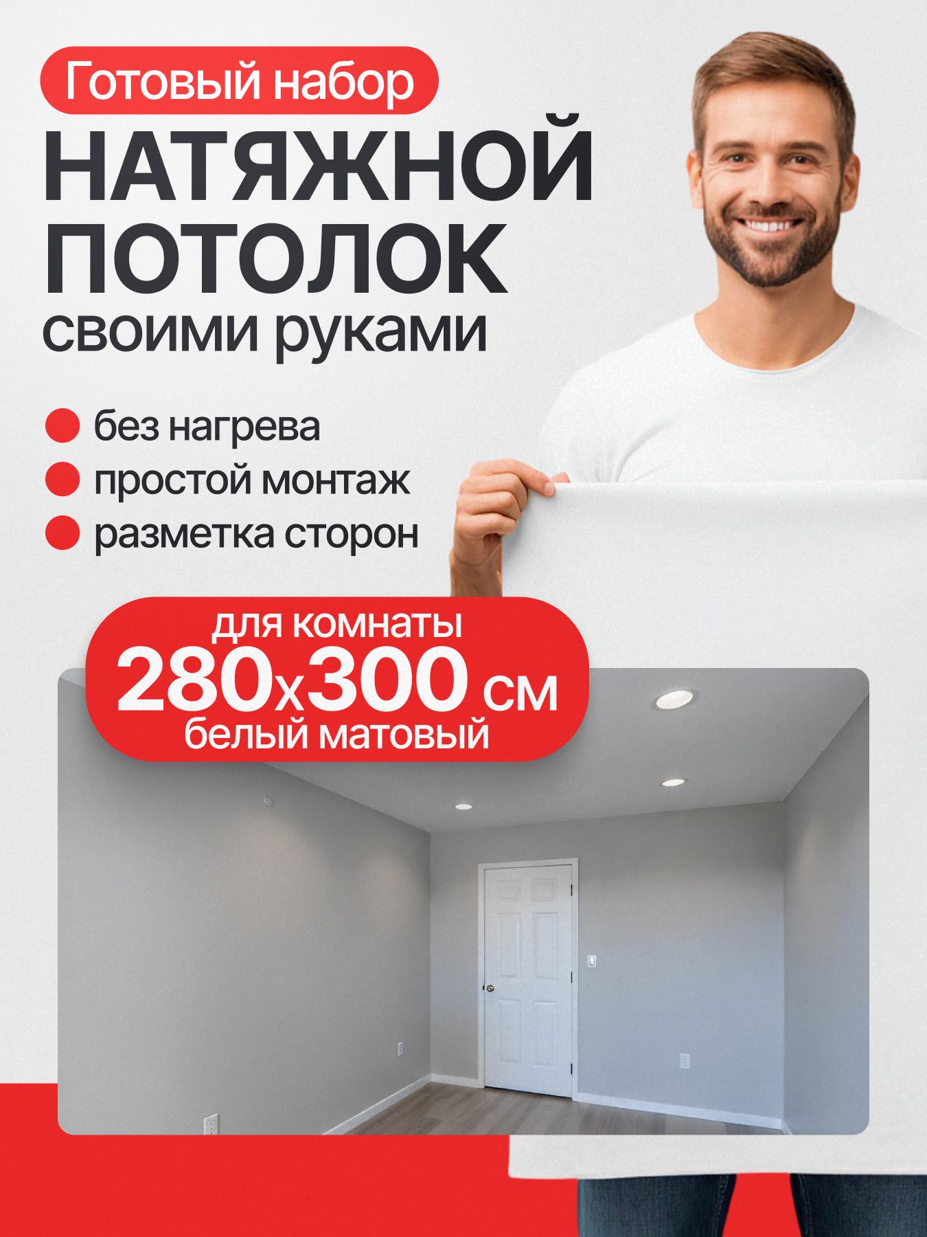 Комплект натяжного потолка набор белый 280 на 300