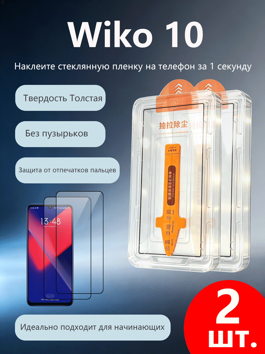 2 шт. Защитное стекло для Wiko 10, Простая установка, Ударопрочность, Антицарапины
