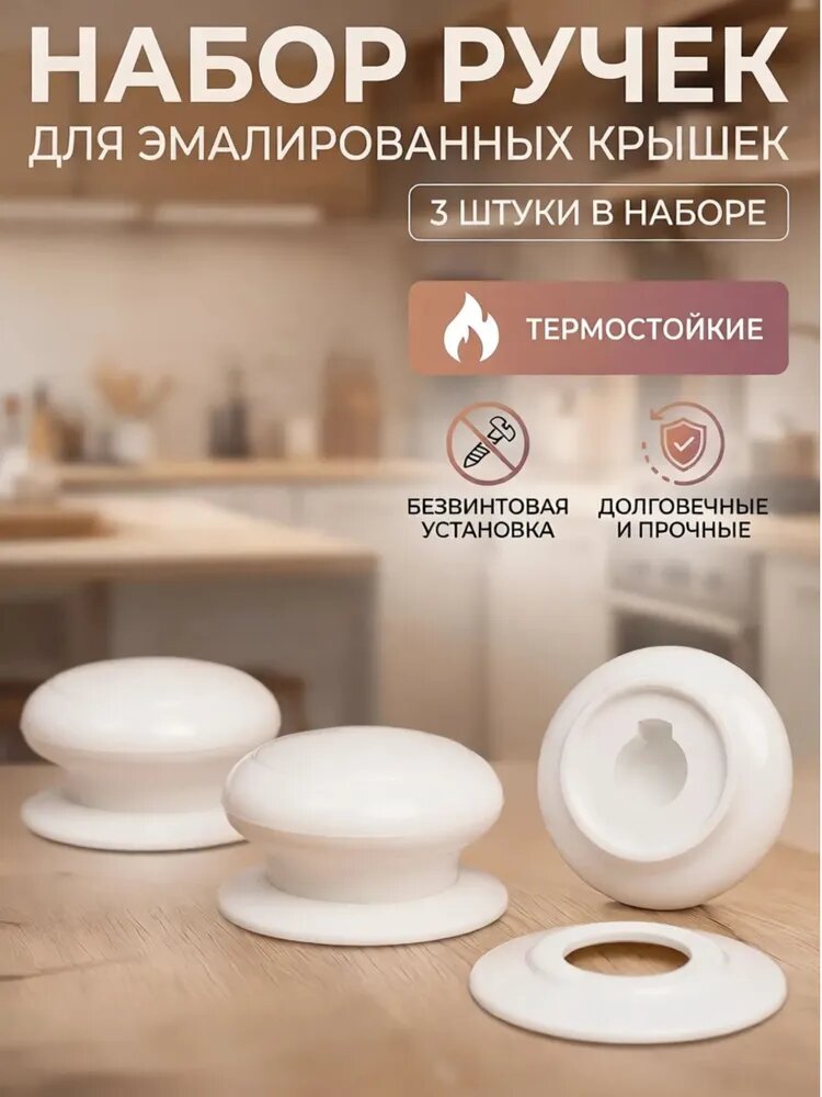 Ручка на крышку эмалированной кастрюли и чайника съемная 3шт.