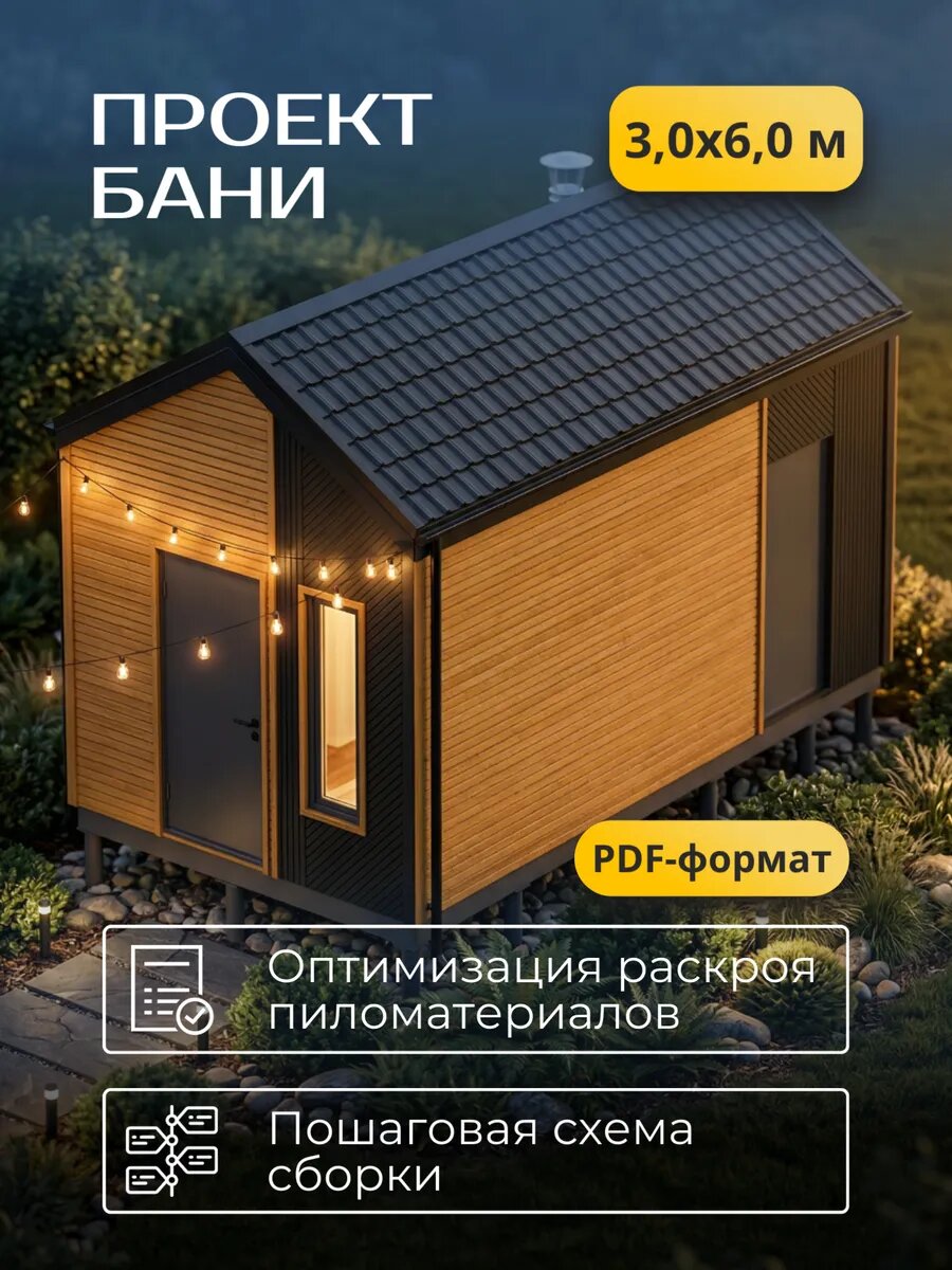 Проект бани 3х6м, 18 м², электронная версия с комплектом чертежей в PDF