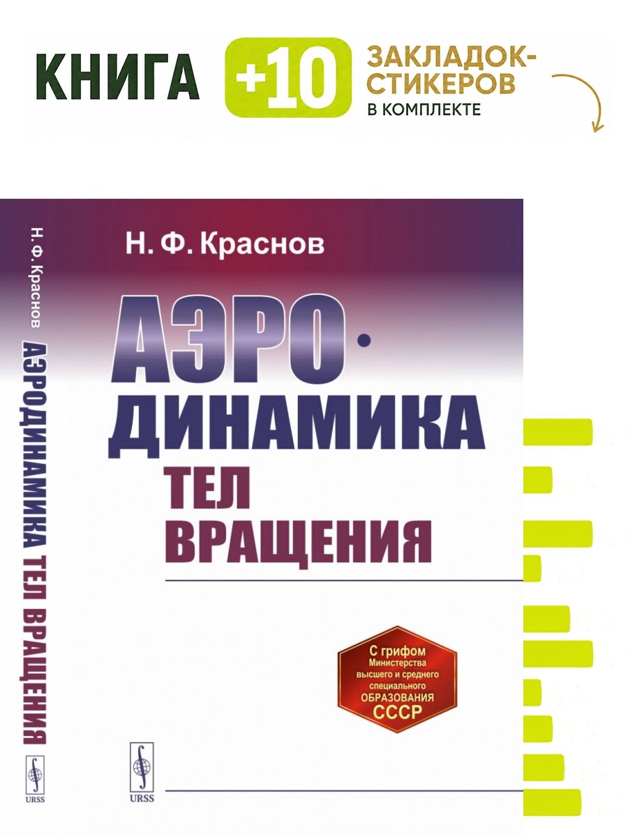 Аэродинамика тел вращения. . Комплект: книга + 10 закладок-стикеров