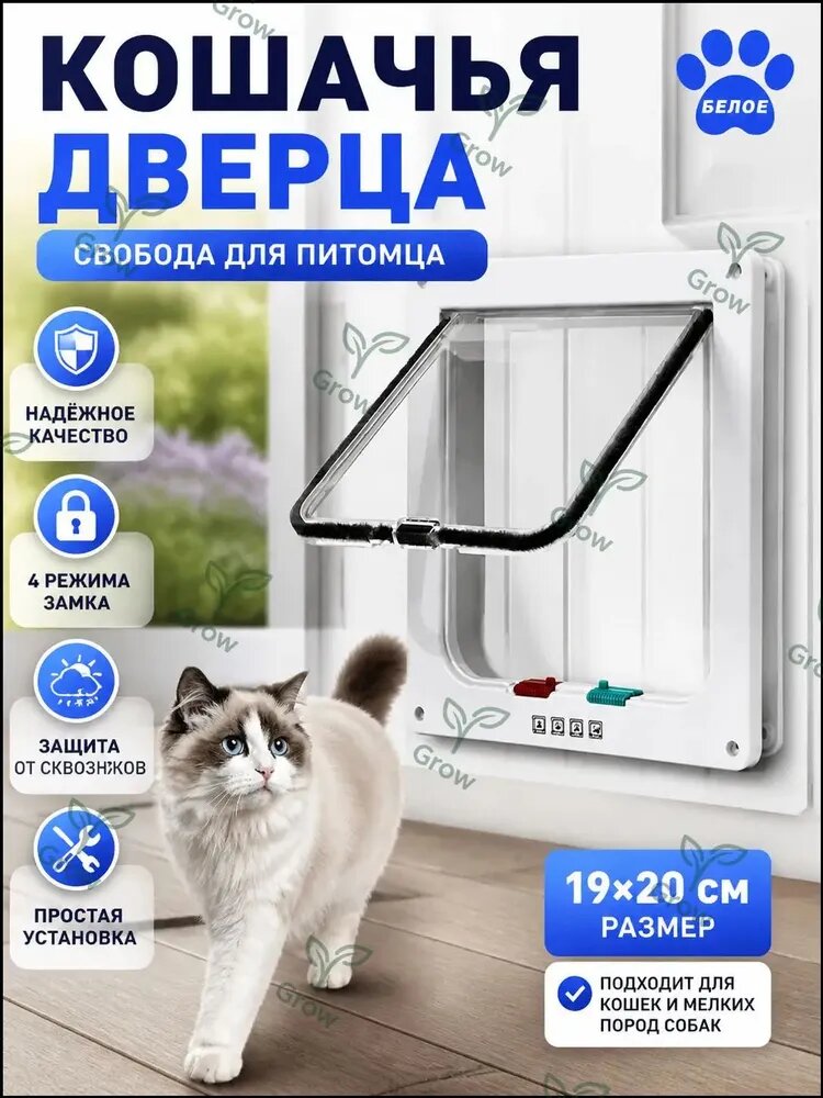 Дверца для кошки в дверь, котоход, Откидная дверца с тоннелем, S, белая, 19*20см