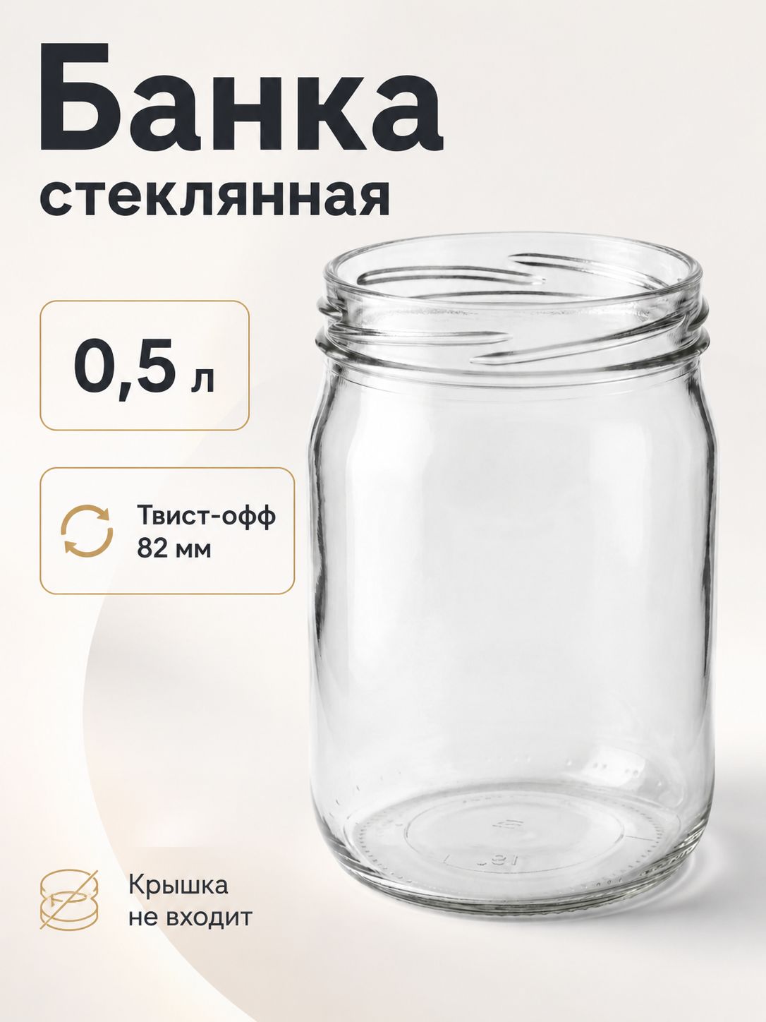 Банка стеклянная 0.5 л, твист-офф 82 мм. Многоразовая емкость для консервации фруктов, ягод и овощей, подходит для длительного хранения меда, сухофруктов, варенья и других продуктов