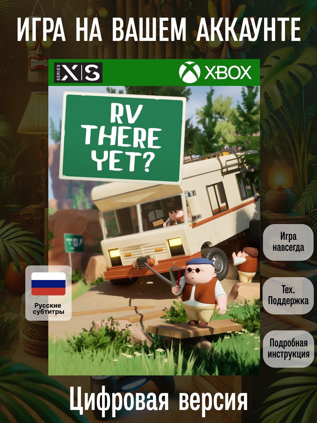 RV There Yet? | Xbox Series X|S | Action & adventure | Цифровая версия
