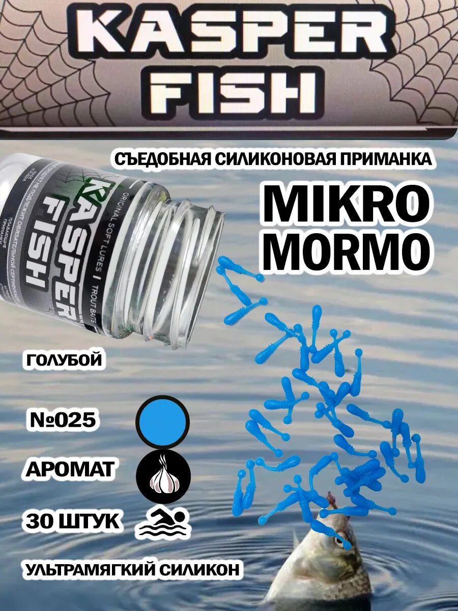 Приманка для микроджига Мormo. Голубой