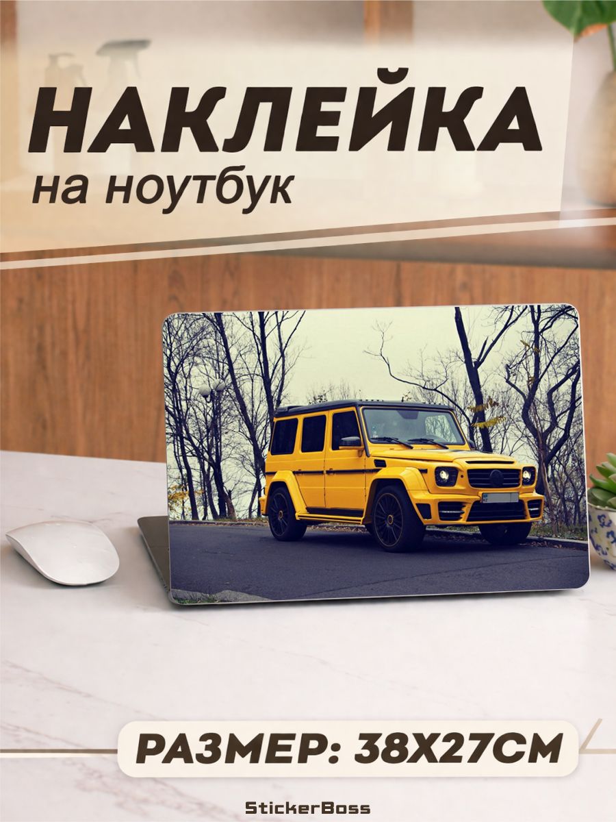 Наклейка на ноутбук Желтый гелендваген 38х27 см
