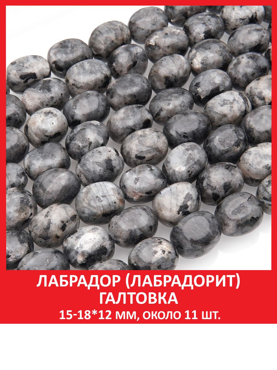 Лабрадор (лабрадорит) галтовка 15-18*12 мм, бусины на нитке (около 11 шт)