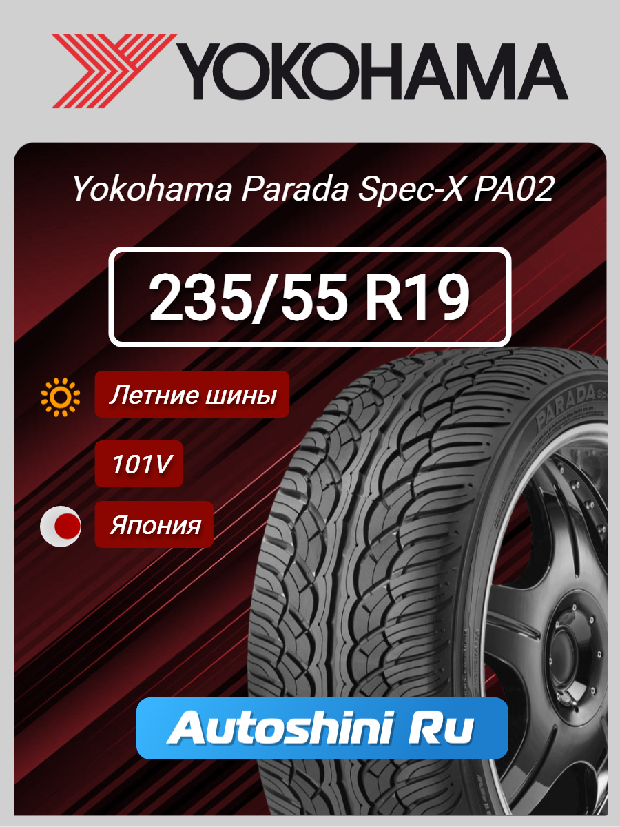 Шины летние Yokohama Parada Spec-X PA02 235/55 R19 101V