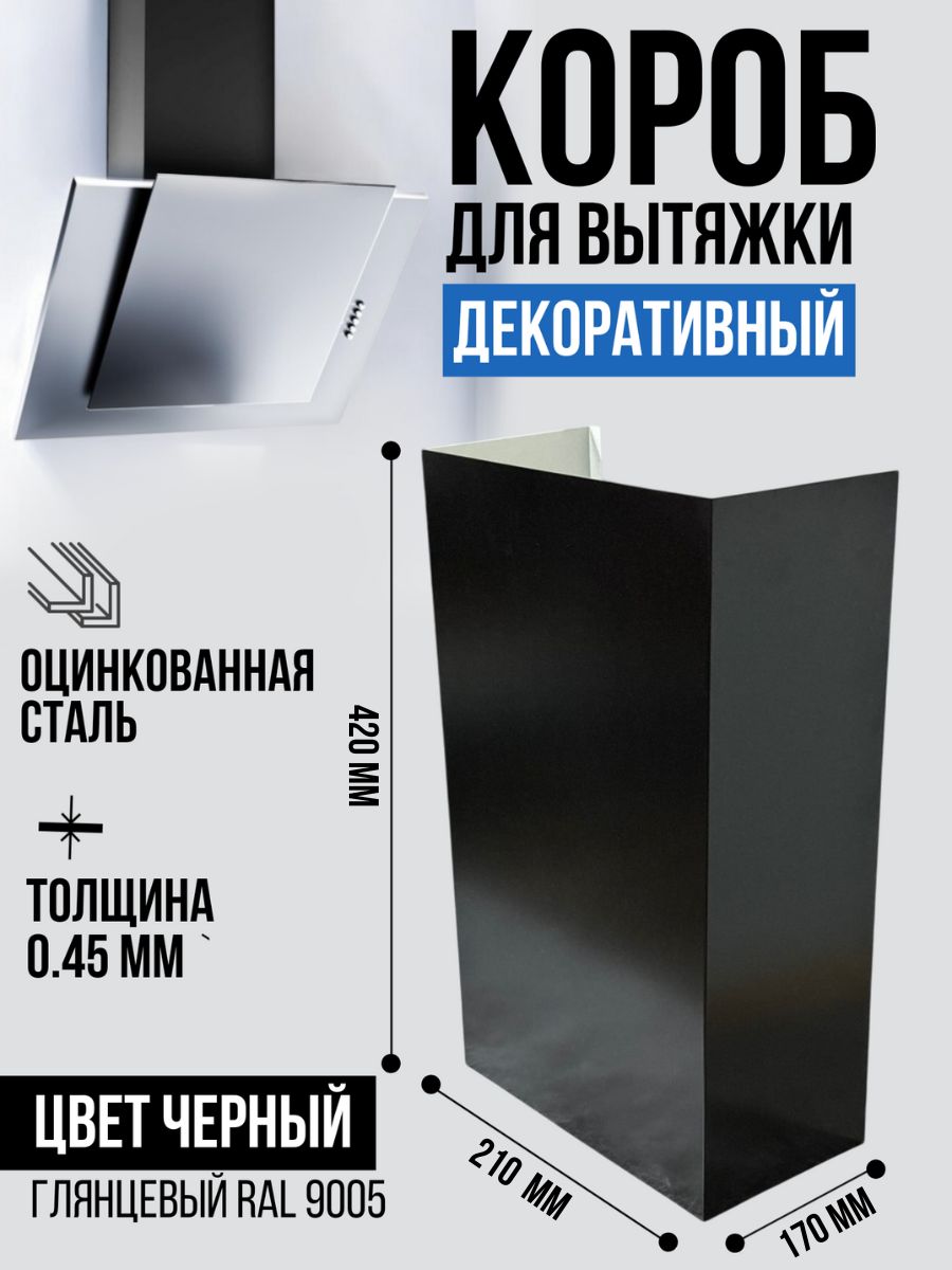 Декоративный металлический короб для кухонной вытяжки 210х170х420 мм, цвет черный 9005