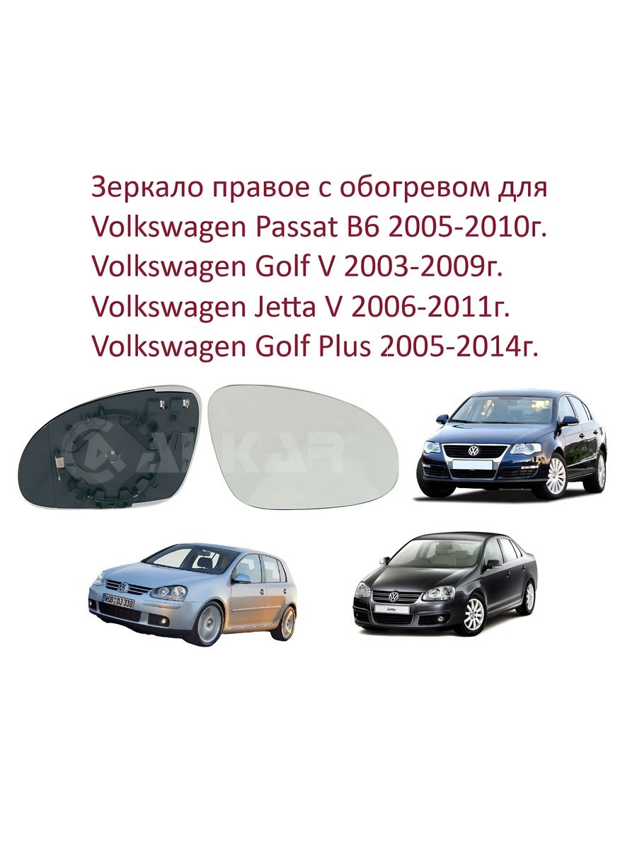 Зеркало правое с обогревом Стекло правого зеркала Volkswagen Passat B6 Golf V Plus Jetta V Фольксваген Пассат Б 6 Гольф 5 Плюс Джетта 5