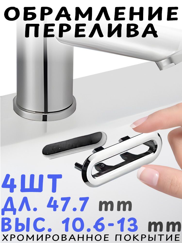 Облицовка, Обрамление, Заглушка, для перелива раковины