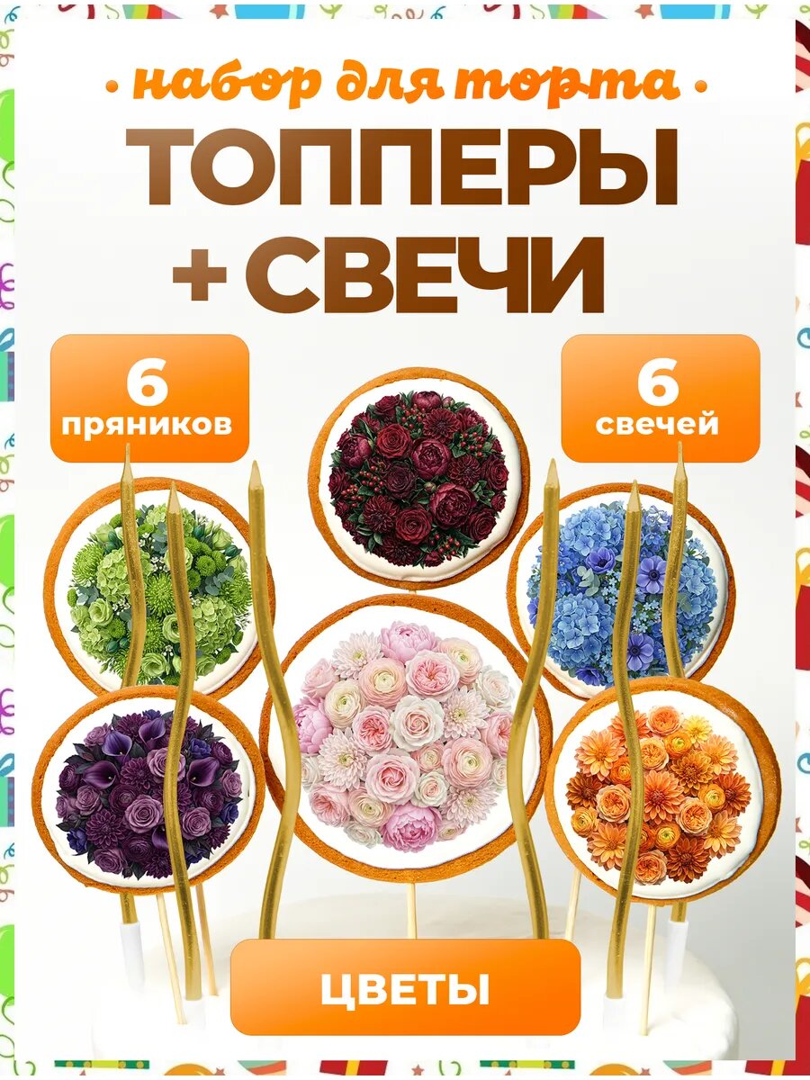 Топпер на торт. Цветы. 6 шт + свечи золото