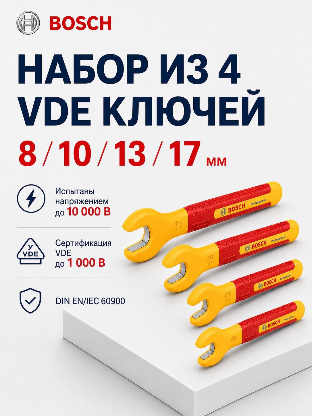 Набор изолированных рожковых ключей Bosch Professional VDE, 8/10/13/17 мм, 4 шт, 1600A02NE8