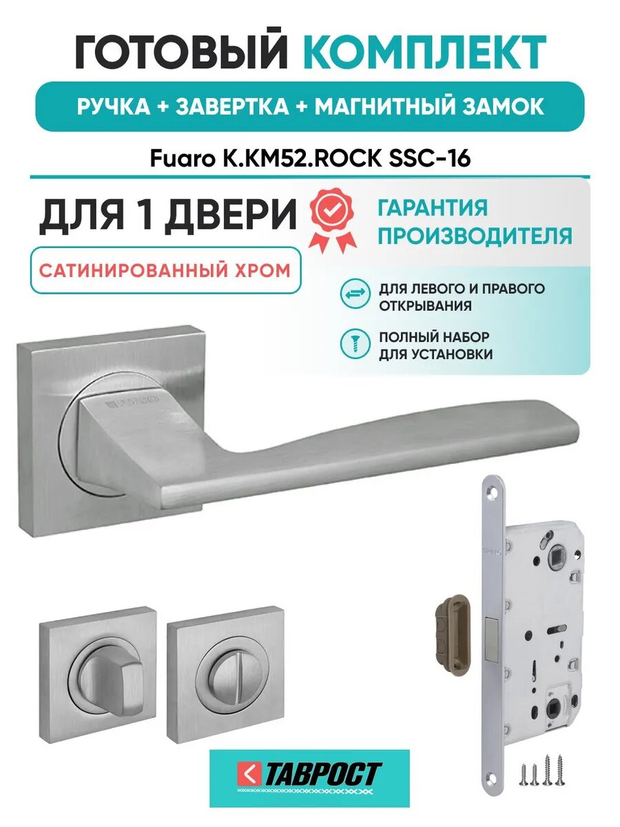 Ручка дверная ROCK SSC-16 с Заверткой и Магнитным замком