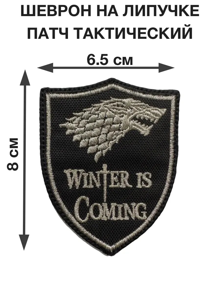 Патч "Игра престолов. Winter is coming" вышивка 8см