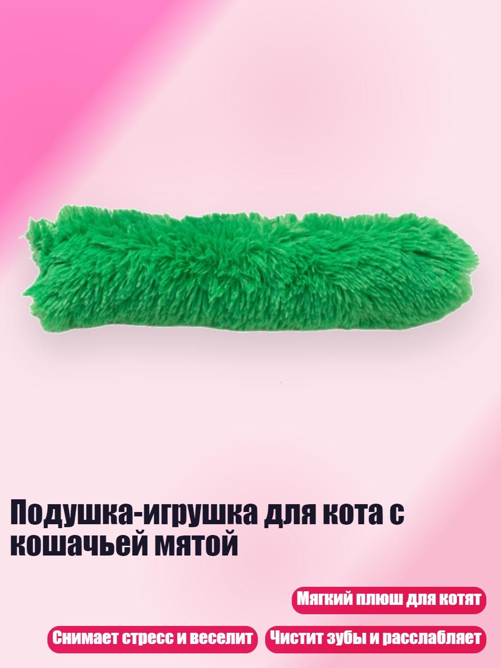 Подушка-игрушка для кота с кошачьей мятой, Зеленый