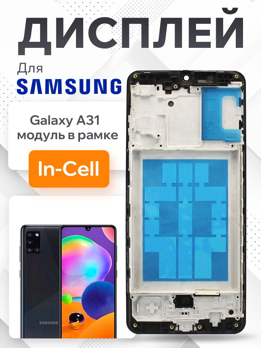 Дисплей для Samsung A315F Galaxy A31 модуль с рамкой и тачскрином (черный) (In-Cell)