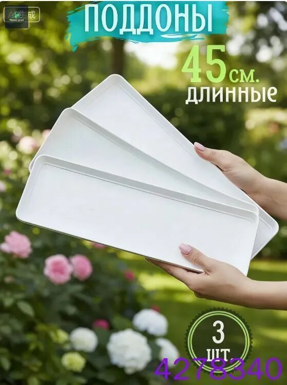 Поддон для цветов,16.5 см х 49 см х 2.5 см