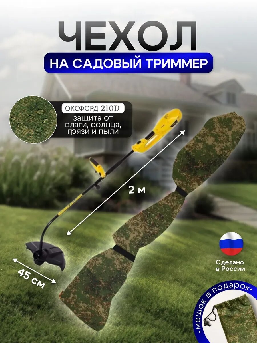 Чехол на триммер электрический, 2 метра, материал оксфорд, цвет цифра