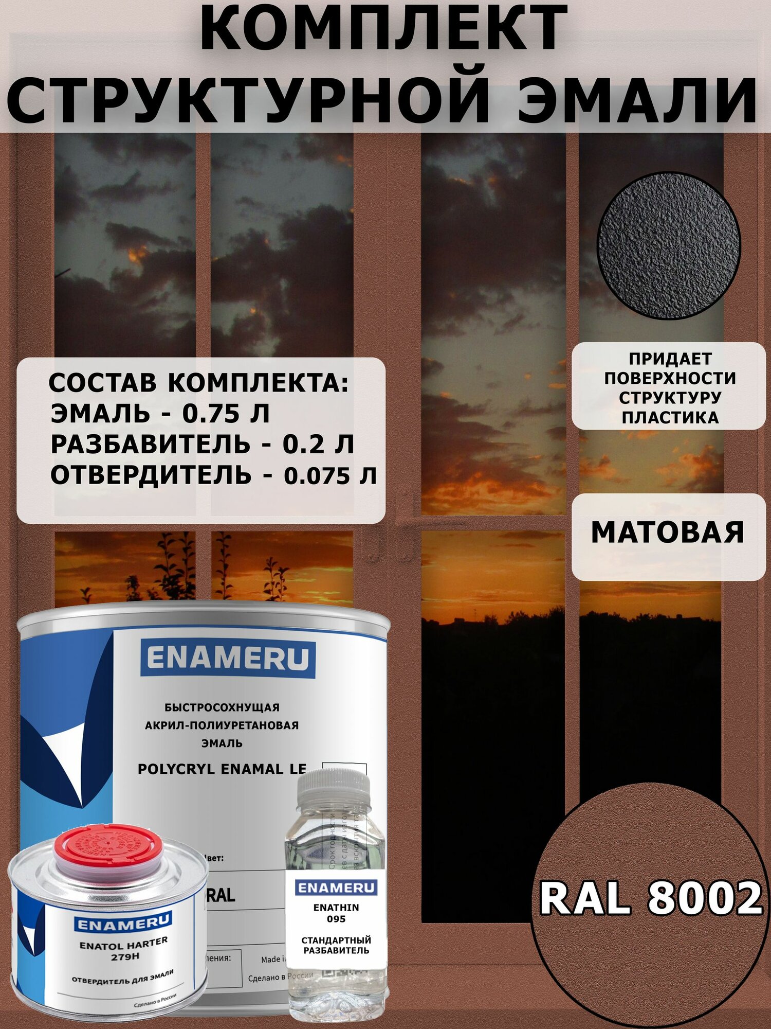 Структурная, светостойкая эмаль для ПВХ и Пластика Энамеру, Акрил-полиуретановая, Матовая, Сигнальный коричневый RAL 8002, 1л готовой смеси