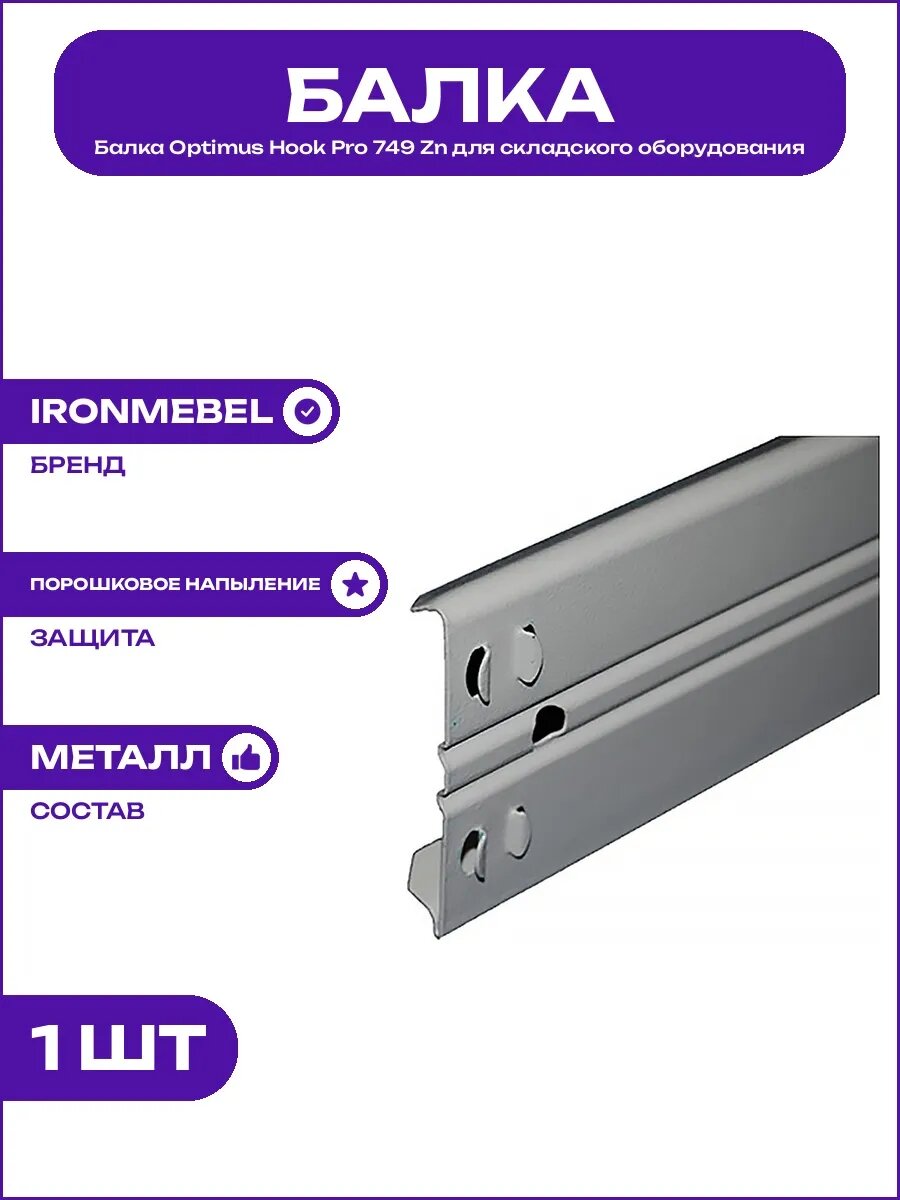 Балка Optimus Hook Pro 749 Zn металл для хранения на складе