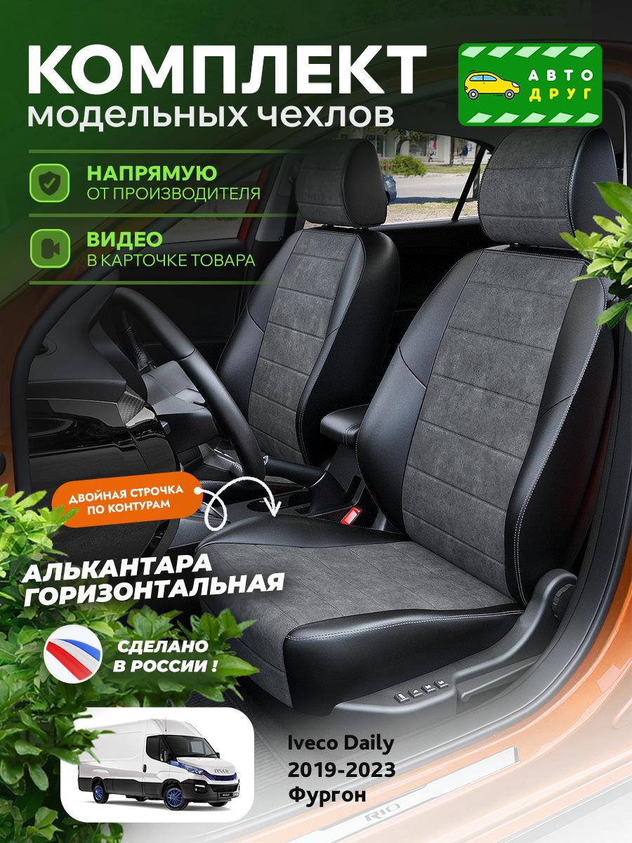 Чехлы Ивеко Дайли (Iveco Daily) 2019-2023 1 фургон Алькантара Темно-Серый A1044DS2025 Автодруг