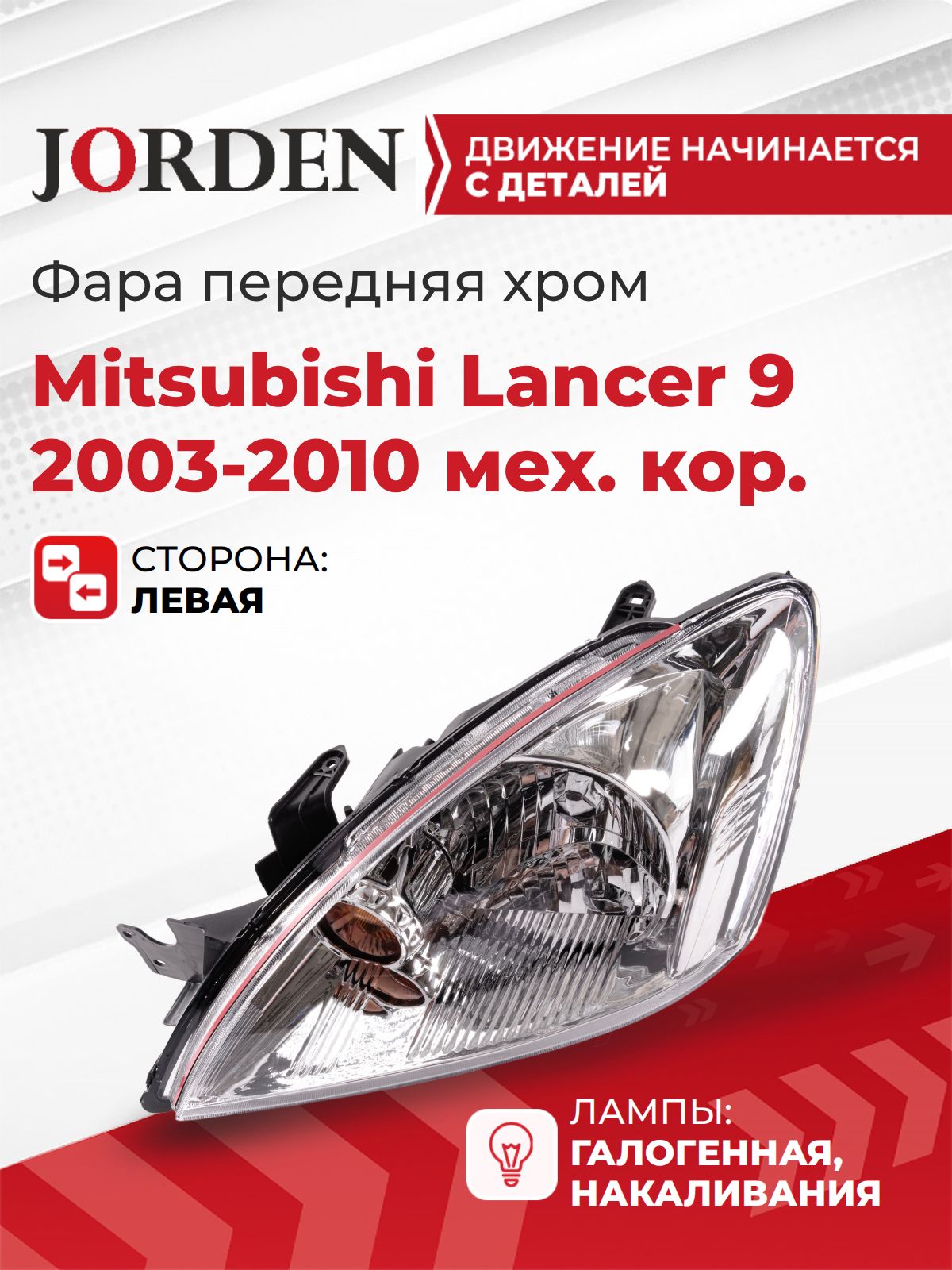 Фара левая Лансер 9 Mitsubishi Lancer IX 2003-2010 хром, галогеновая под механический корректор, фонарь головного света OEM 8301B837