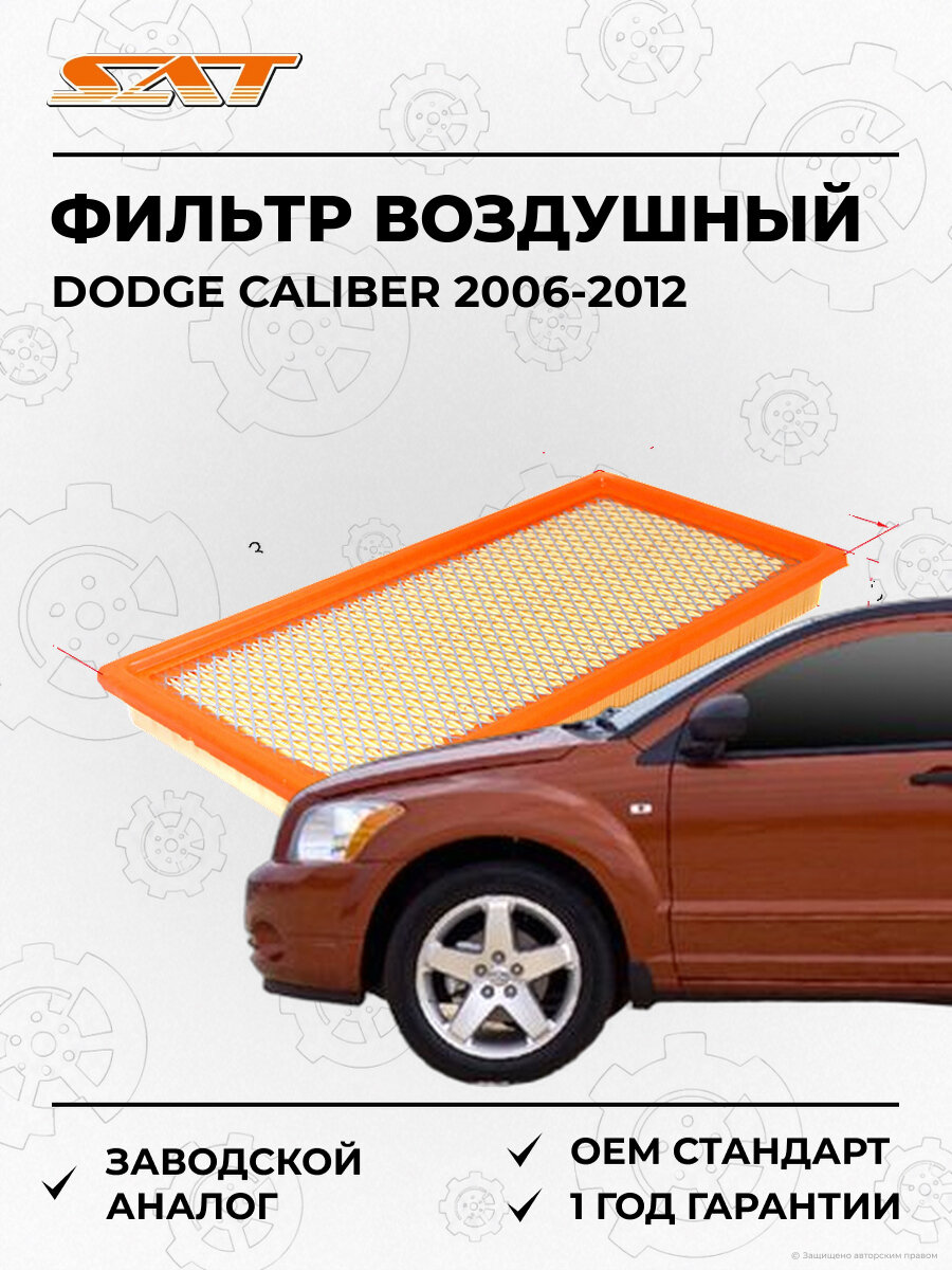 Фильтр воздушный SAT ST04891694AA Dodge Caliber 2006-2012 Додж Калибер OEM 4891694AA