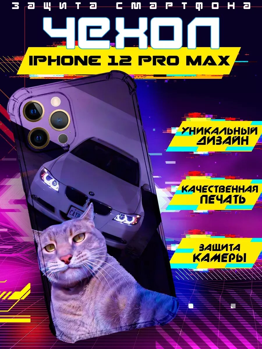 Чехол на IPHONE 12 PRO MAX силиконовый с принтом бмв котик