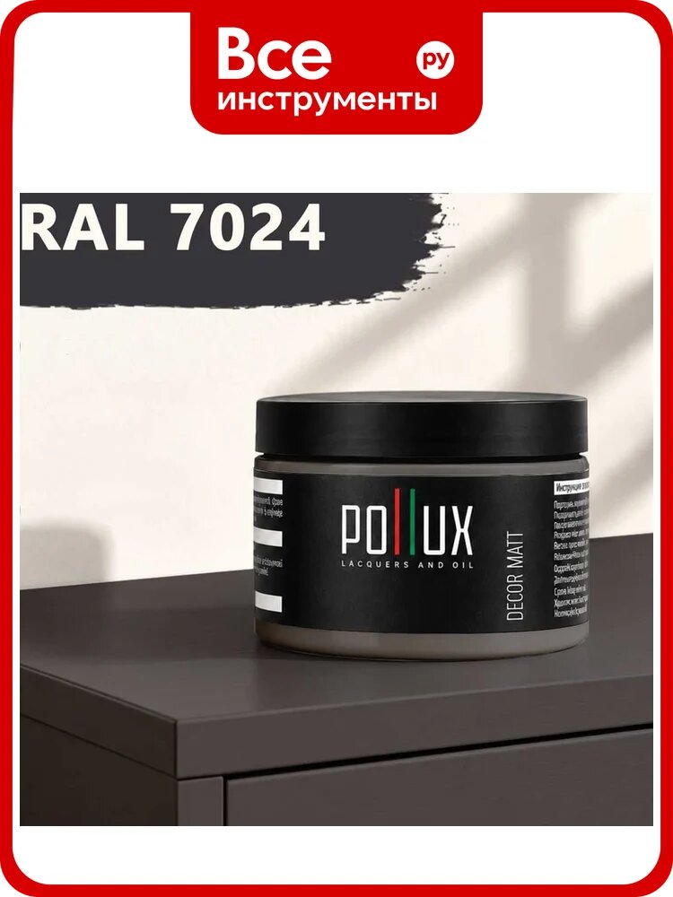 Краска для мебели быстросохнущая, без запаха Pollux цвет серый, Ral 7024, 0,25л PDM-7024-025L