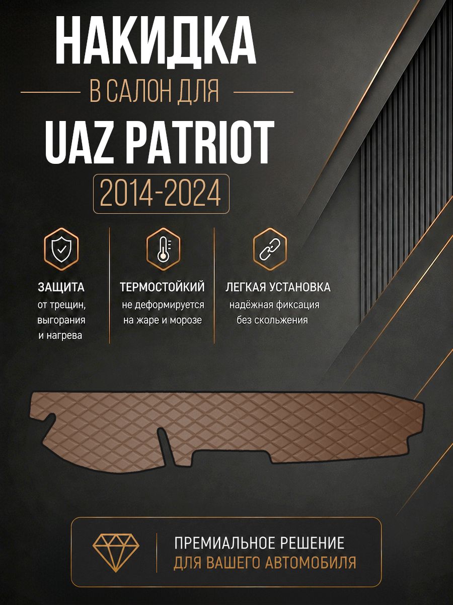 Накидка на панель приборов для УАЗ Патриот / UAZ Patriot 2014-2016 Г. В. Коричневая с коричневой строчкой