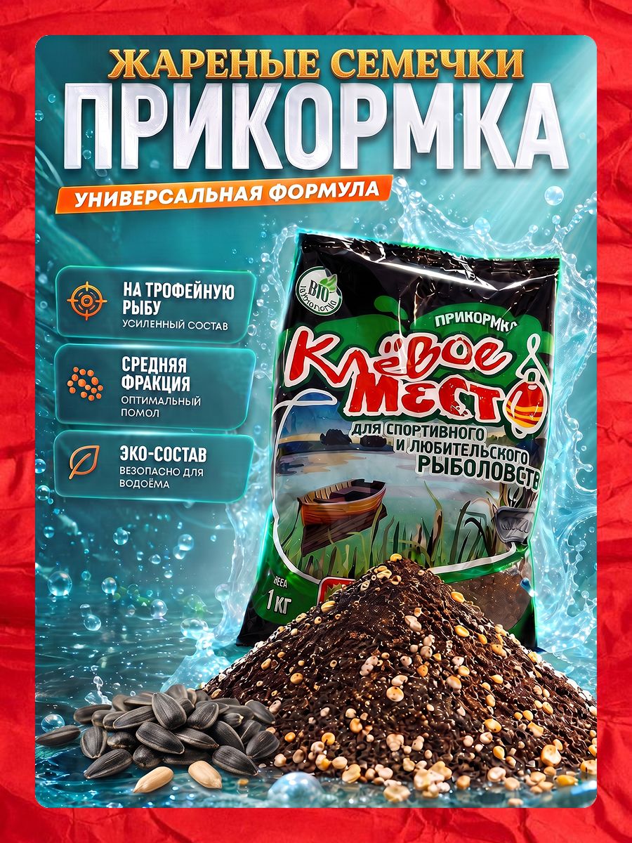 Прикормка для рыбалки жареные семечки (Смесь Клевое место, 1кг) биотехнология